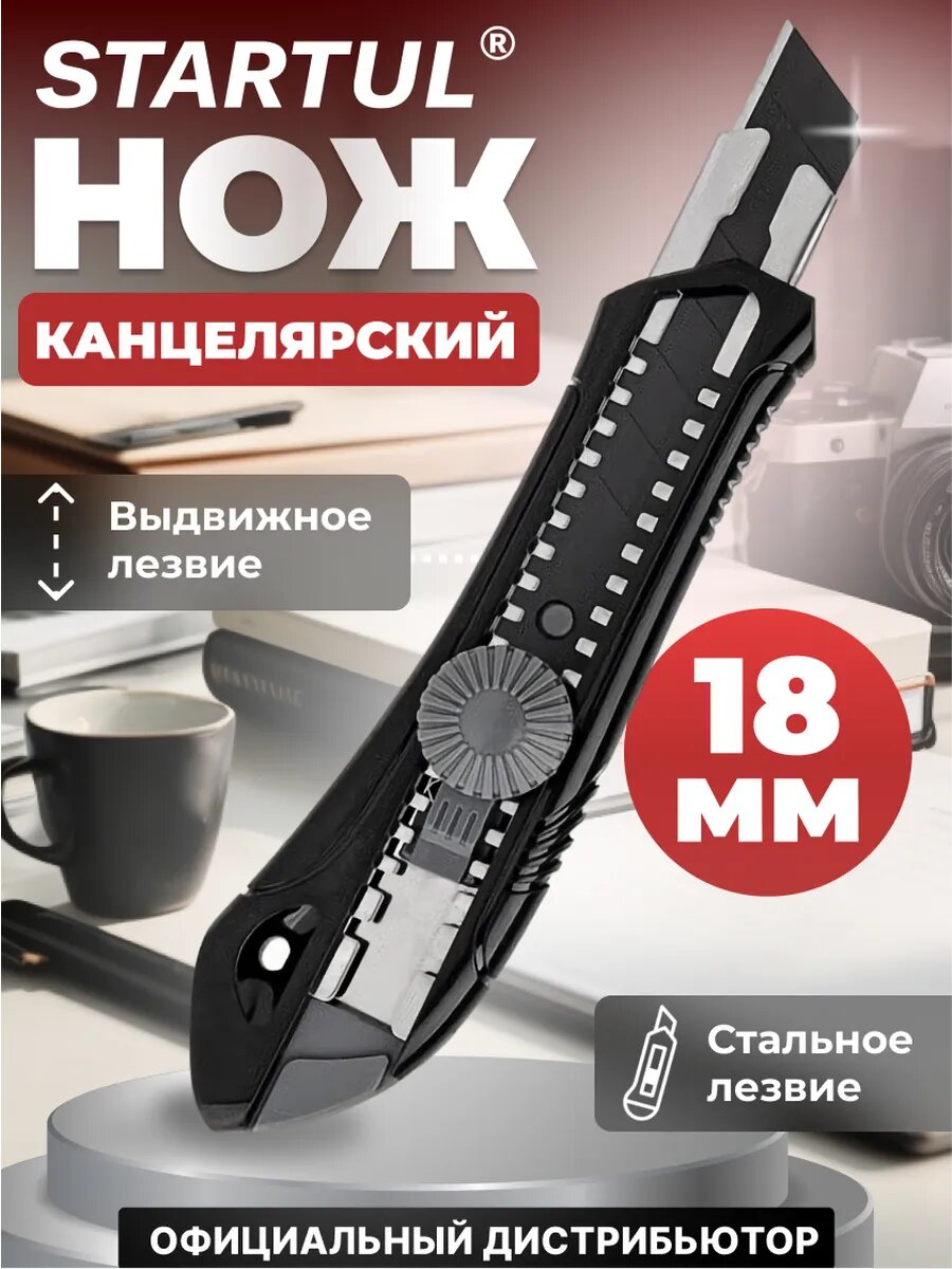 Нож монтажный канцелярский выдвижной 18 мм STARTUL Black Line (ST0922)