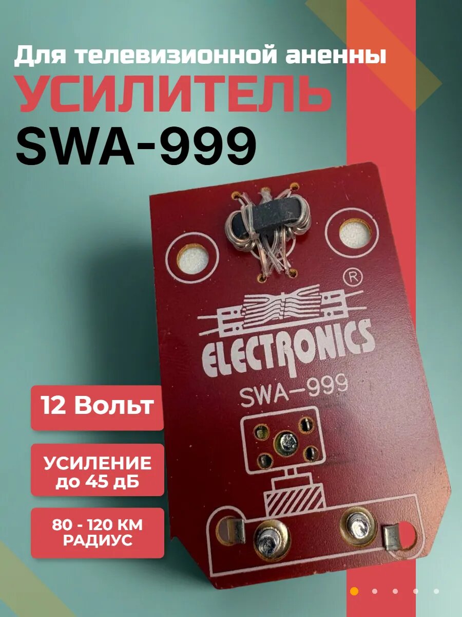 Плата усилитель для антенн SWA 999/LUX 12V