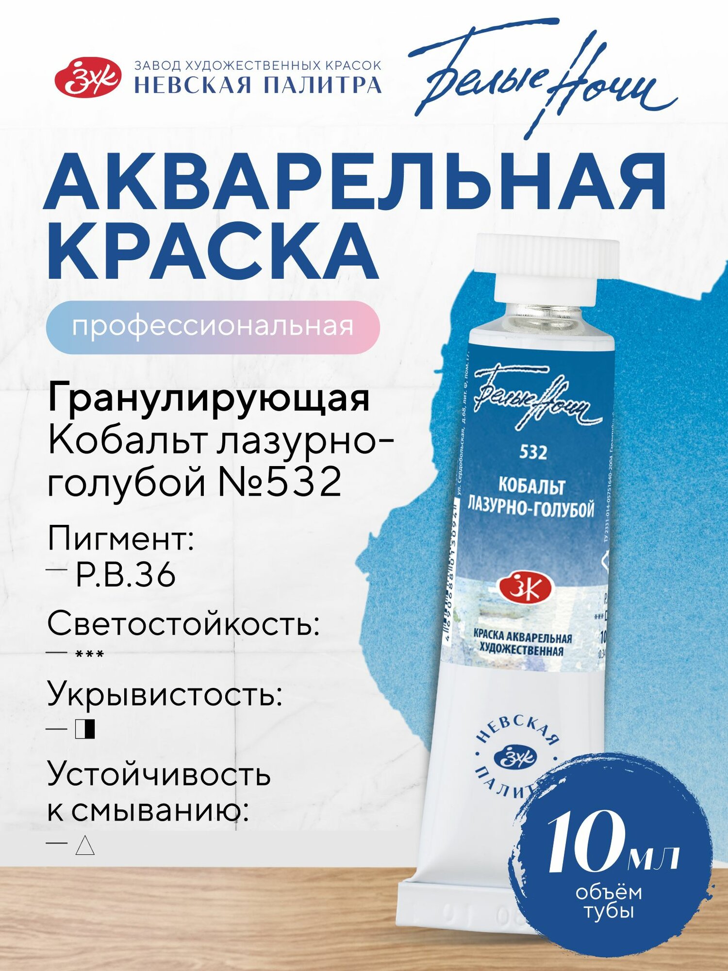 Белые Ночи Профессиональная художественная акварельная краска для рисования в тубе 10 мл №532 Кобальт лазурно-голубой