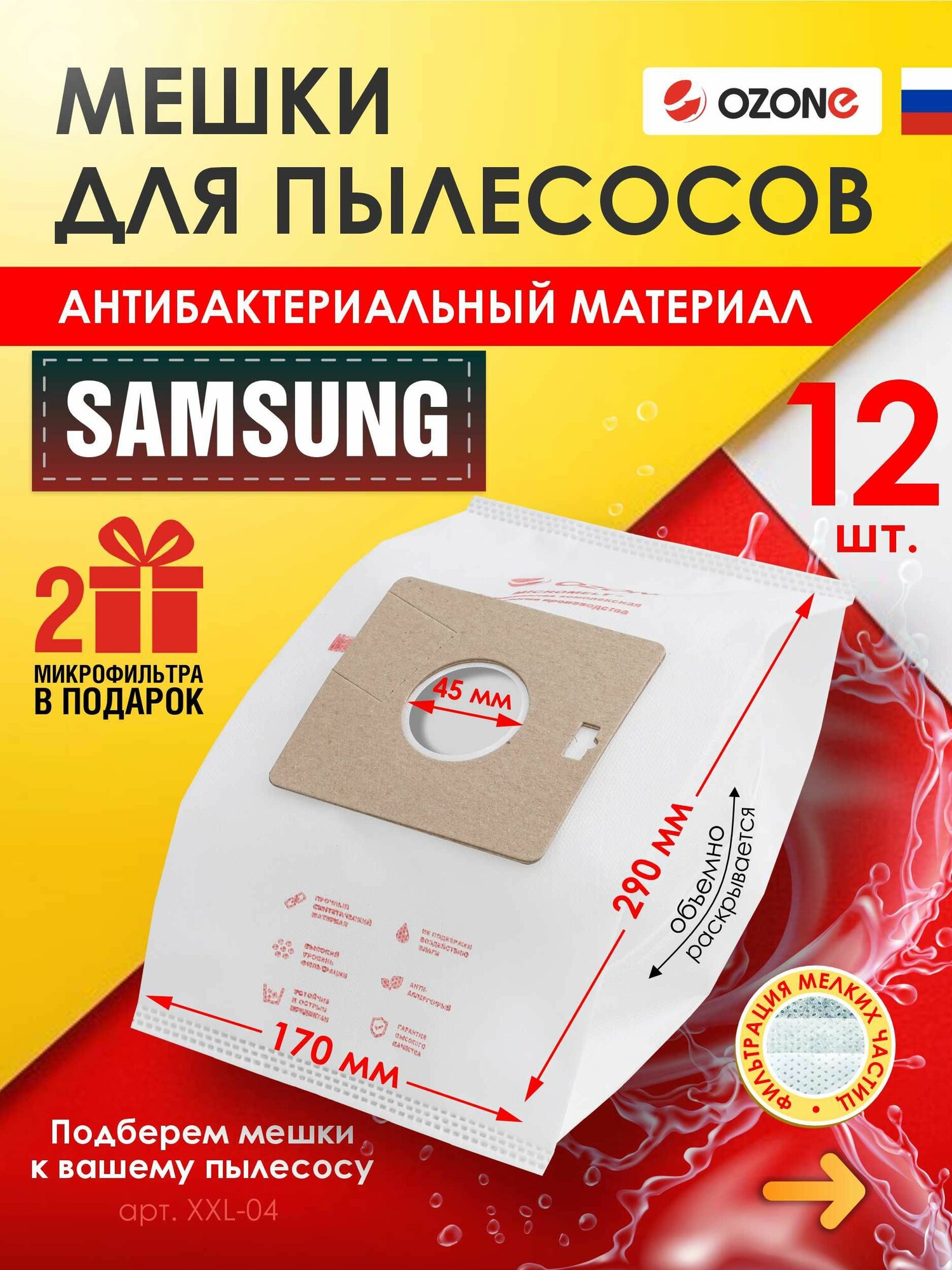 Мешки для пылесоса SAMSUNG 12 шт синтетические, многослойные + 2 микрофильтра, OZONE