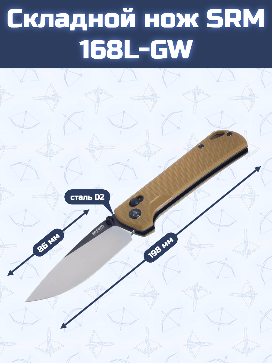 Складной нож SRM 168L-GW