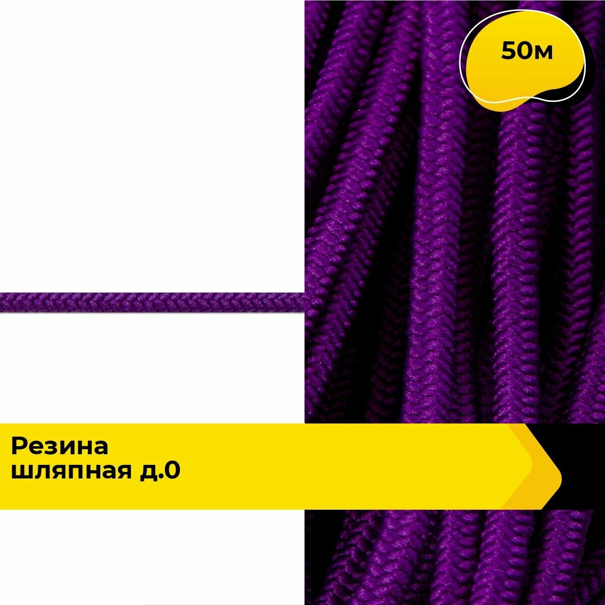 Резинка для шитья бельевая широкая шляпная, шнур эластичный 0.25 см, 50 м