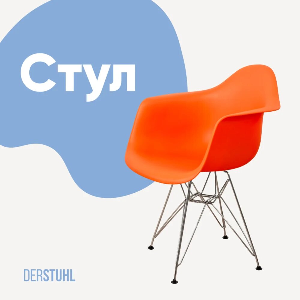 Стул-кресло из пластика DERSTUHL Chrom Eames, оранжевый DSL05.005