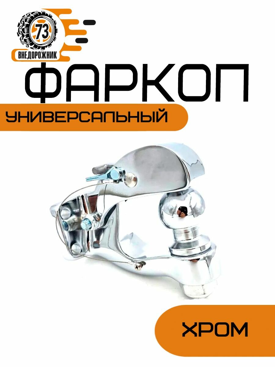 Фаркоп универсальный (хром)