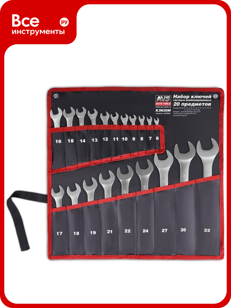 Набор ключей гаечных комбинированных AVS в сумке (6-32 мм) (20 предметов) K3N20M A07692S