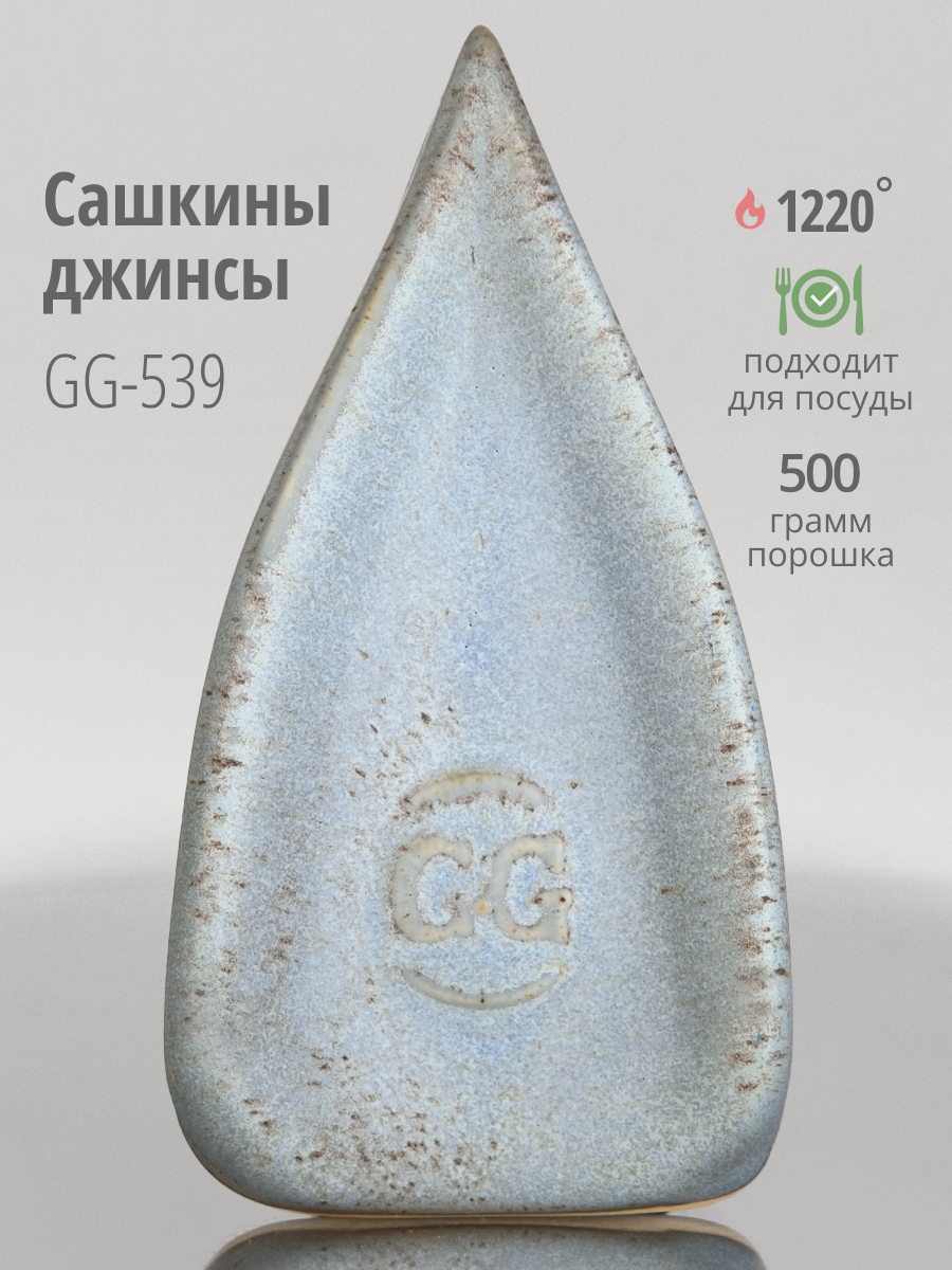 Глазурь керамическая Gavrilin Glazes GG-539 «Сашкины джинсы» 500г