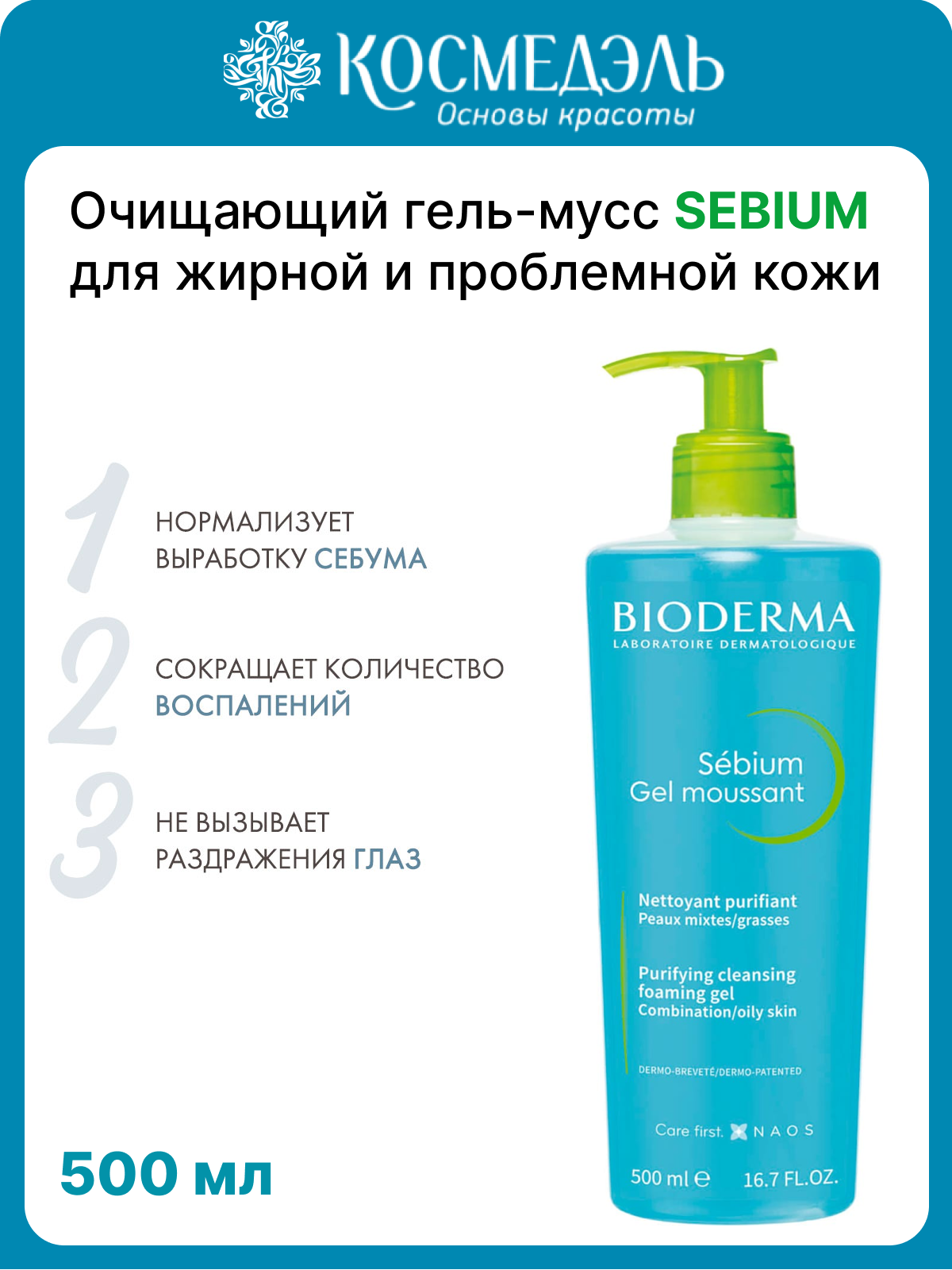 Bioderma Очищающий мусс "Sebium" для жирной, комбинированной или проблемной кожи 500 мл