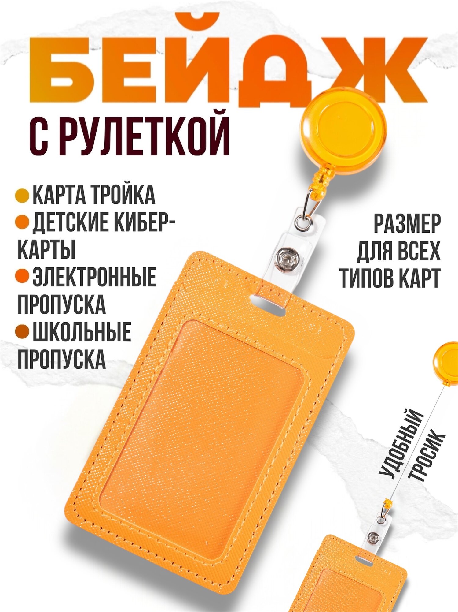 Бейдж для пропуска. Чехол для пропуска с рулеткой, оранжевый