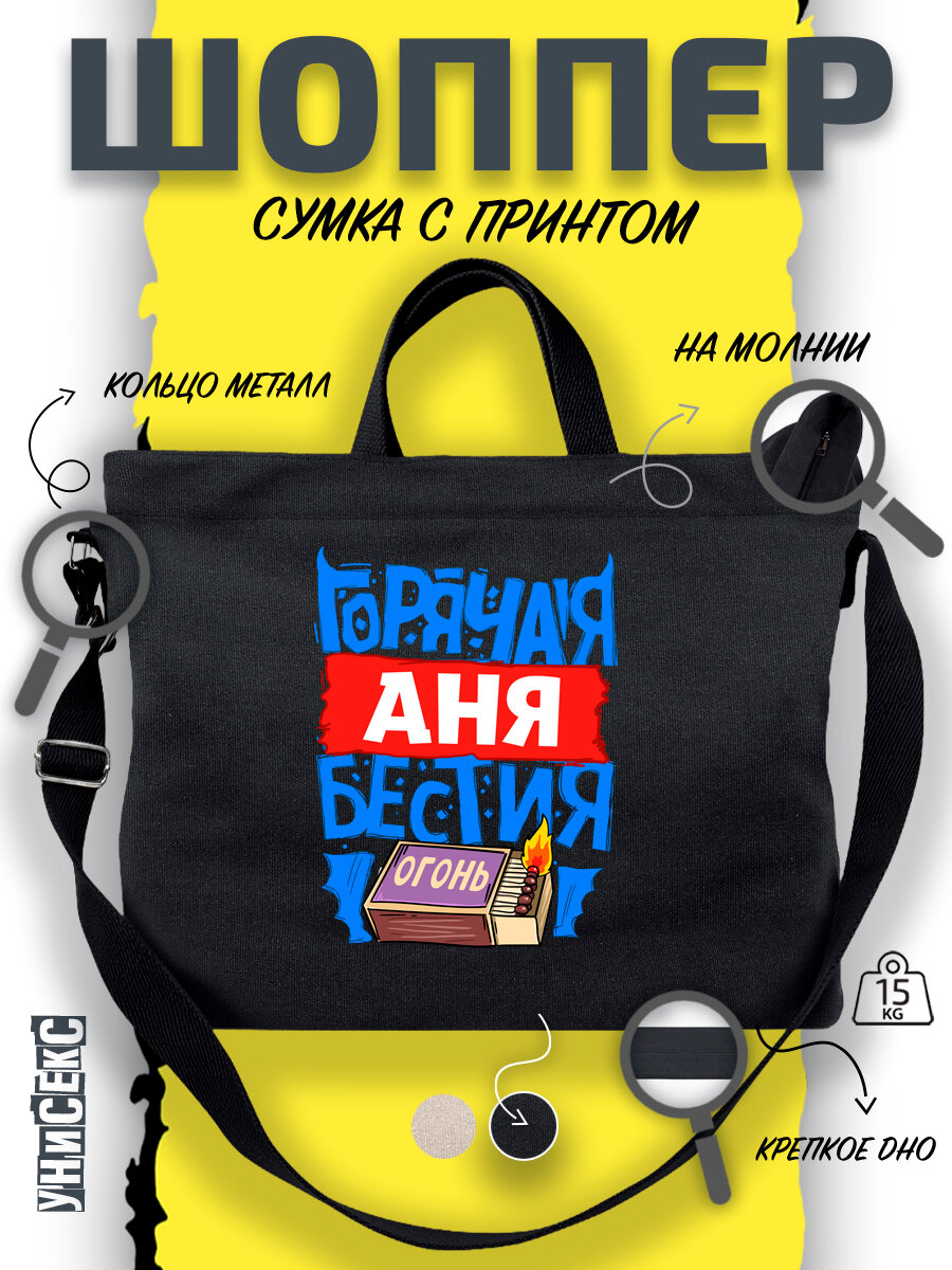 Сумка  шоппер y2k через плечо Анна Аня