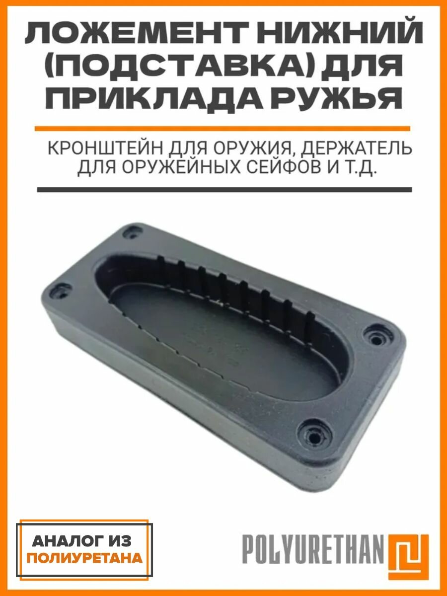 Ложемент нижний (подставка) для приклада на ружье (кронштейн для оружия, держатель)
