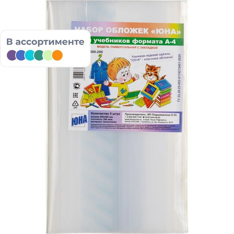 Набор обложек для учеб 300x500мм,200мкм,5шт, цв в ассорт, НА4-300/НА4-300-200