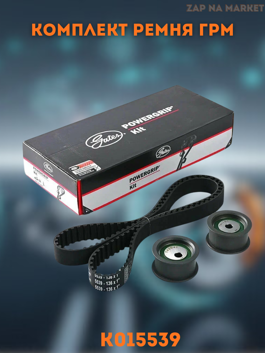Ремень ГРМ K015539 — надёжный зубчатый ремень для синхронной работы двигателя