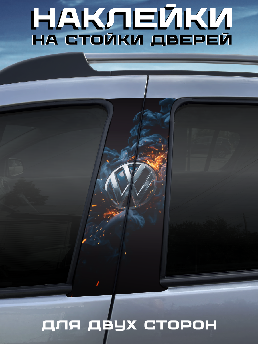 Наклейки на стойки дверей авто Volkswagen