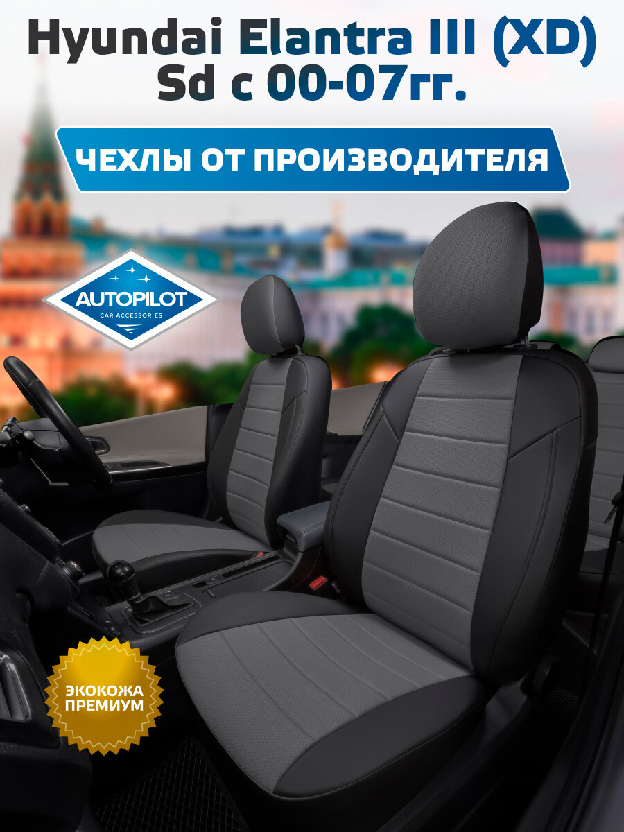Комплект авточехлов "Автопилот" Hyundai Elantra III (XD) c 00-07г. Экокожа (Черный + Серый)