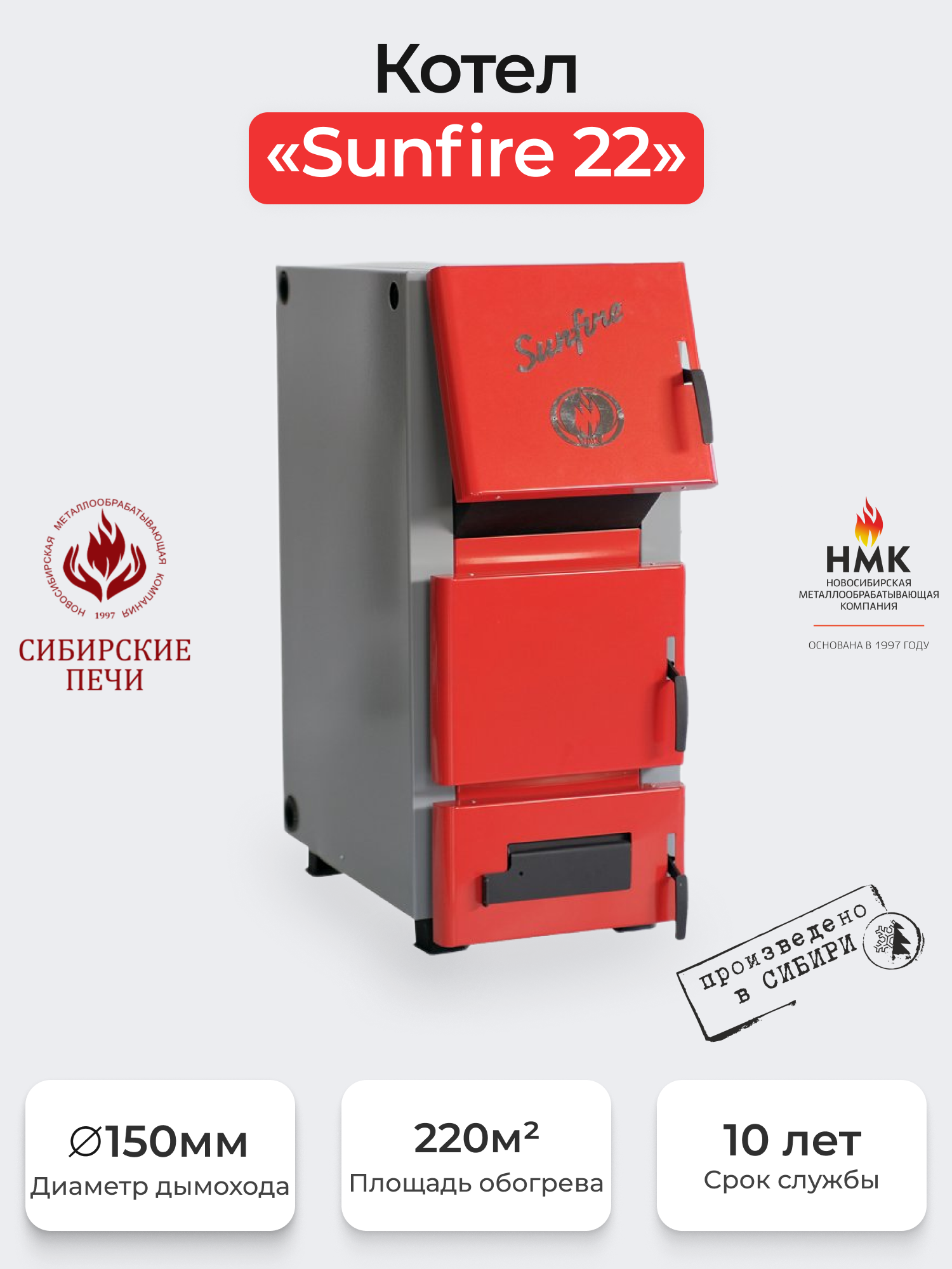 Котел "Sunfire" 22 кВт. Котлы серии "SUNFIRE": Технологичное решение для Вашего дома