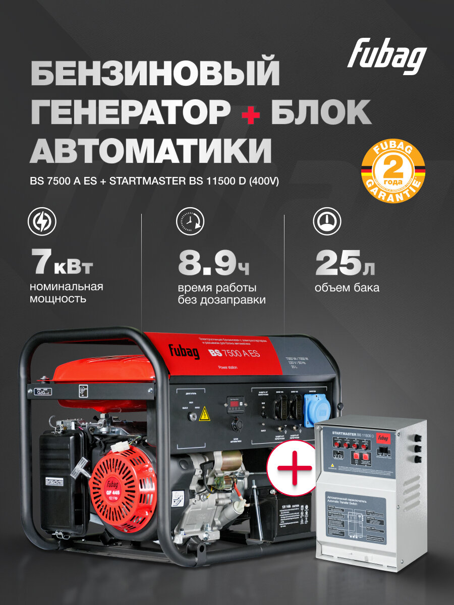 Генератор бензиновый FUBAG BS 7500 A ES, 7 кВт, 220 В + Блок автоматики Startmaster BS 11500 D, трехфазный, 380 В