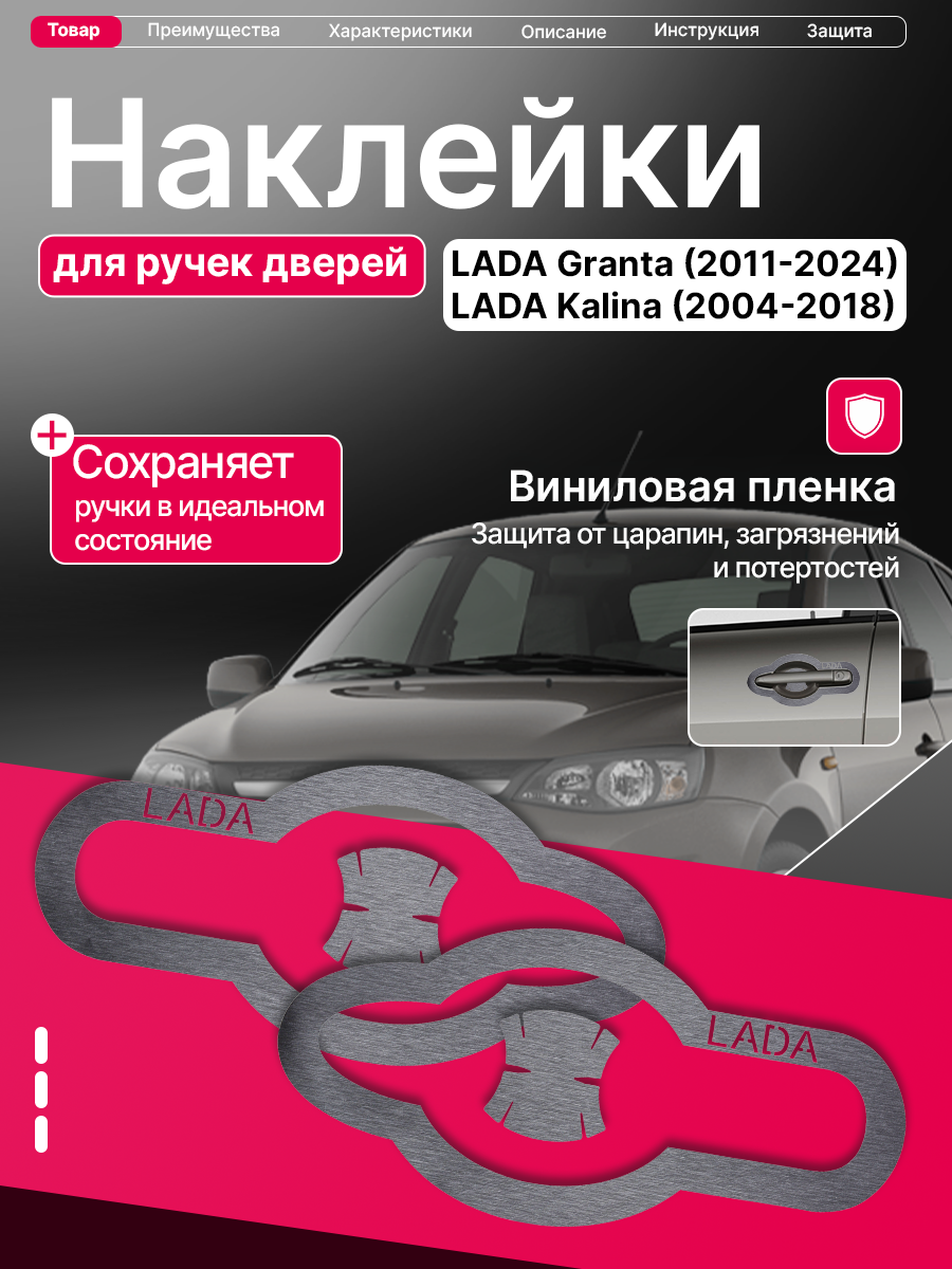 Накладки на ручки дверей пленка графит Лада Гранта / Lada Granta, Лада Калина / Lada Kalina