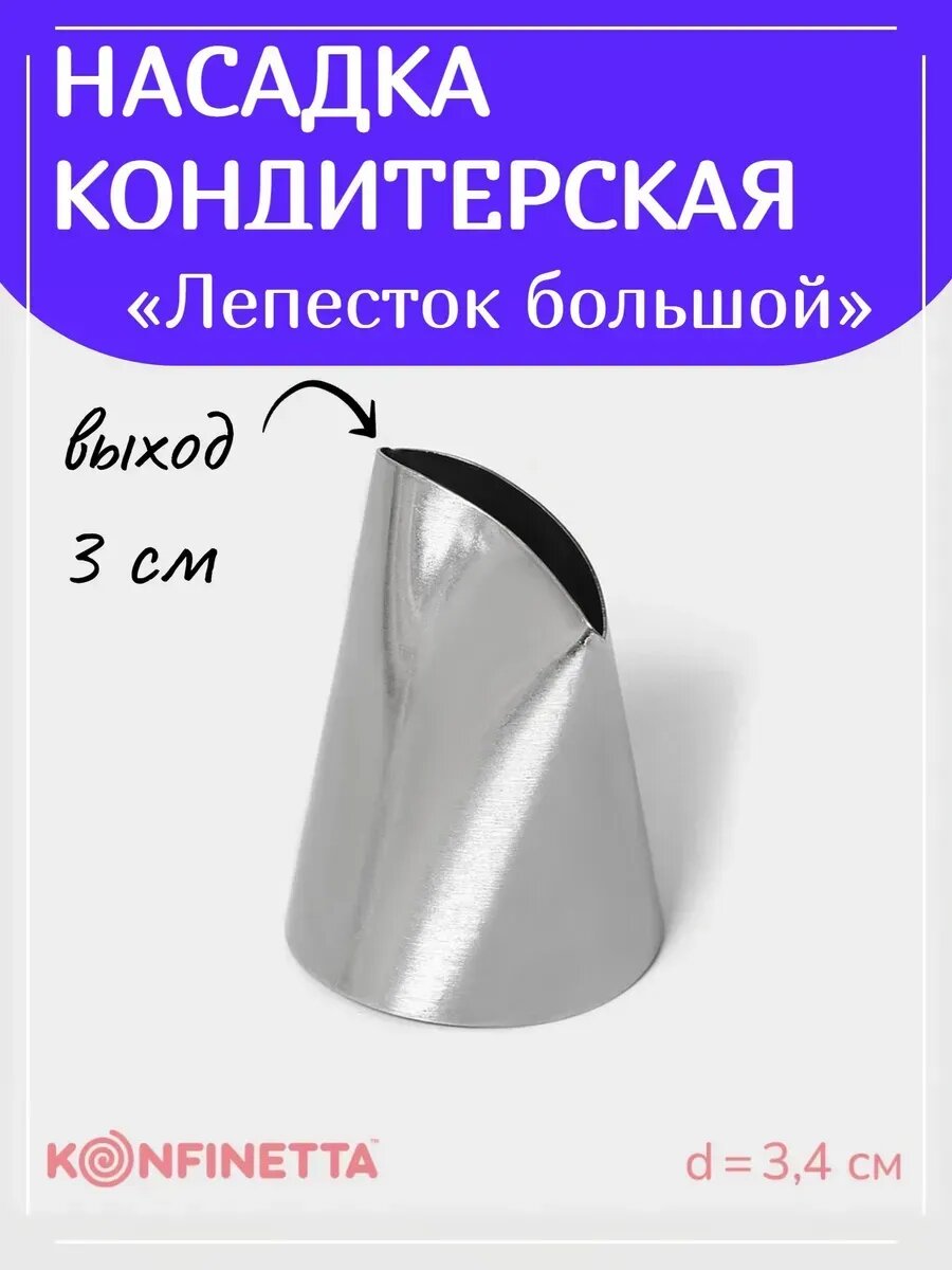 Насадка кондитерская для крема «Лепесток большой», d=3,4 см