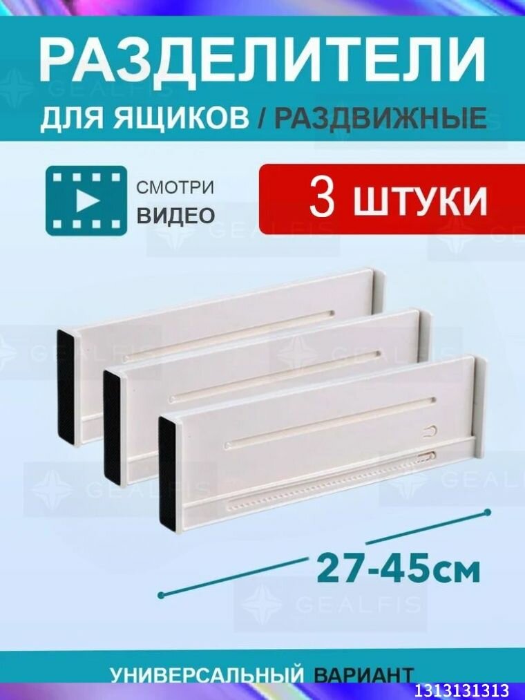 Эксклюзивный органайзер 45x3x8 см для систематизации в ящиках и шкафах, набор из 3 предметов
