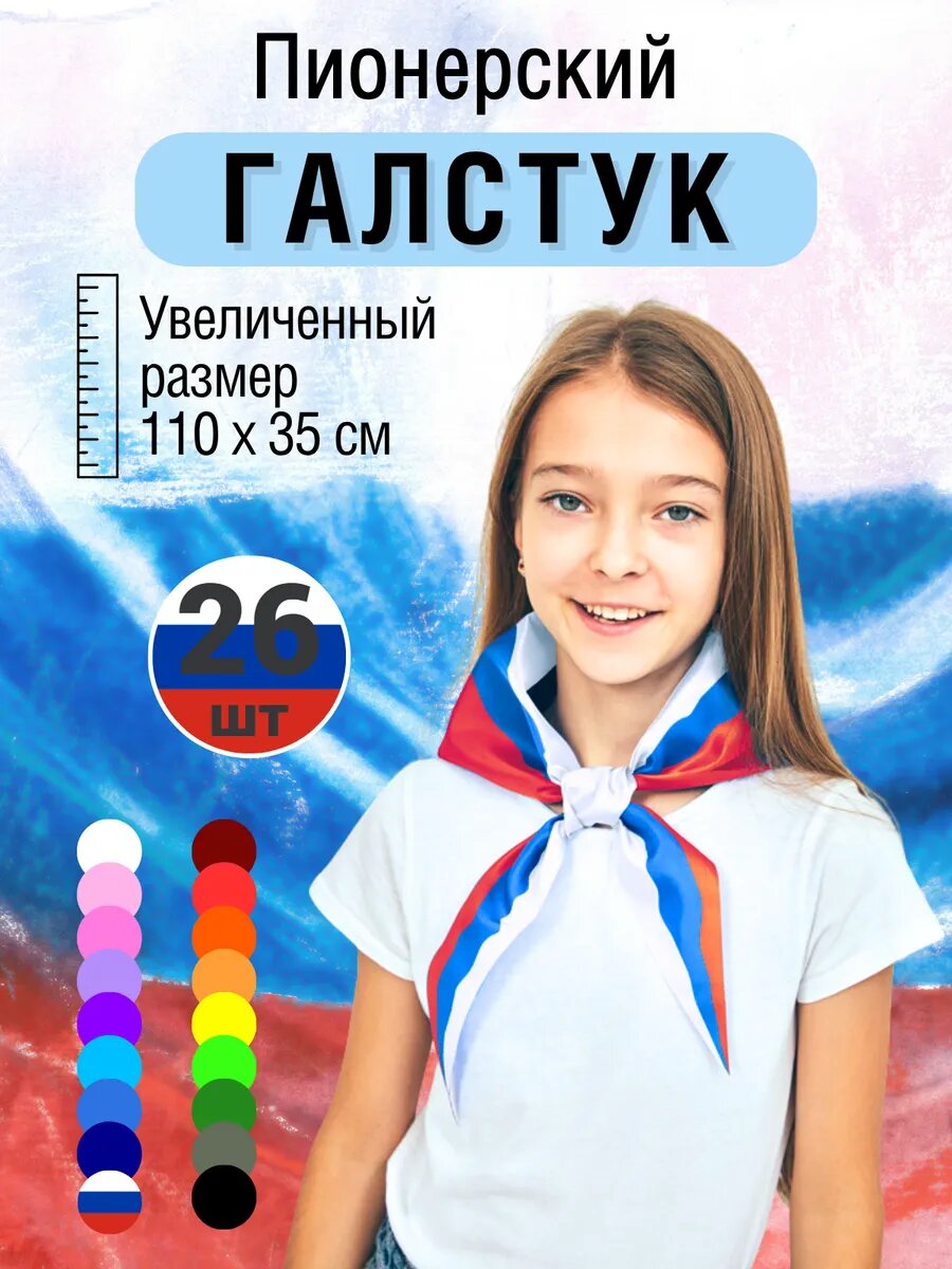 26 пионерских галстуков триколор