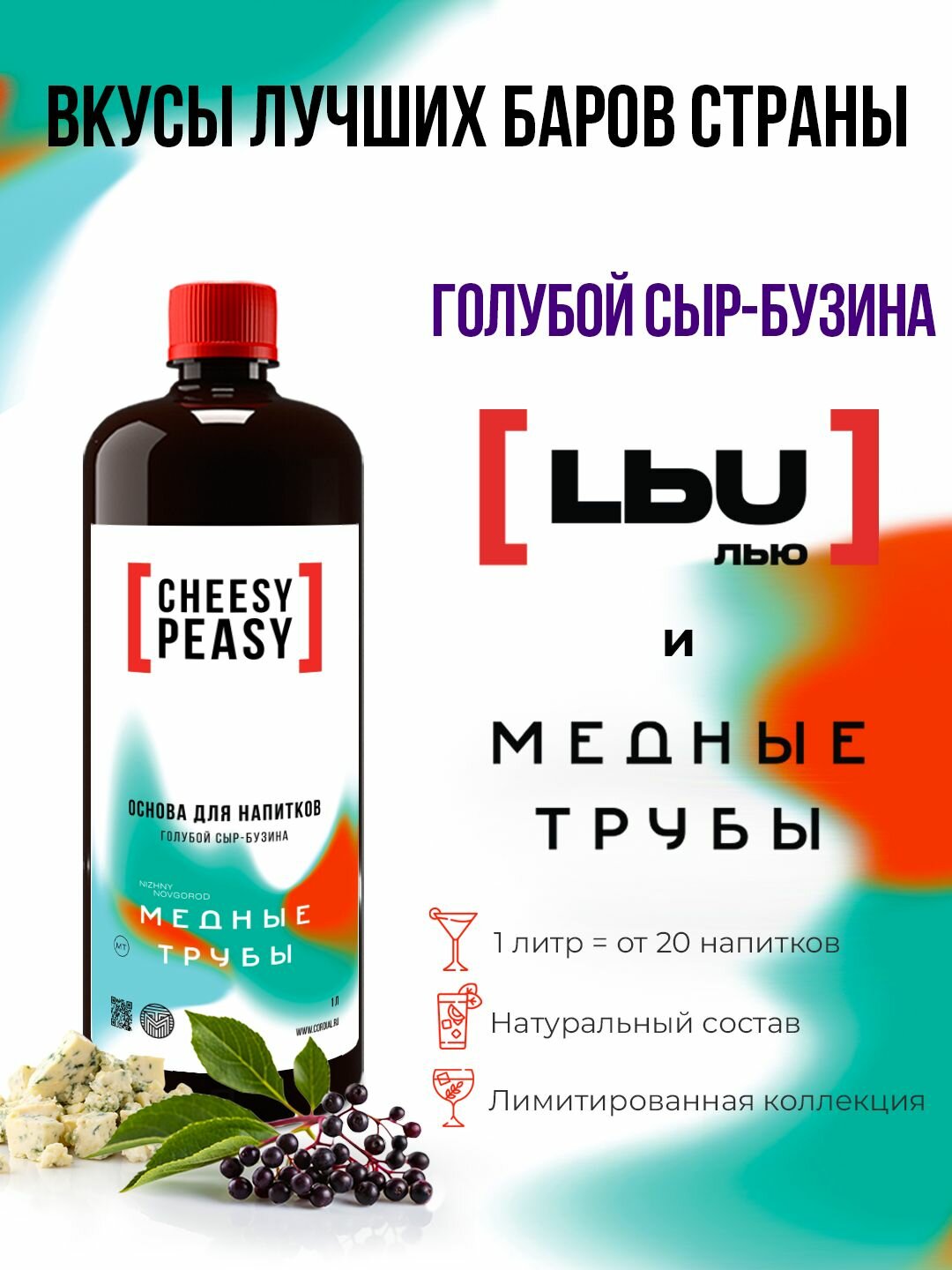 Основа для напитка / Коктейля Голубой сыр-Бузина /Кордиал ЛЬЮ 1 Литр