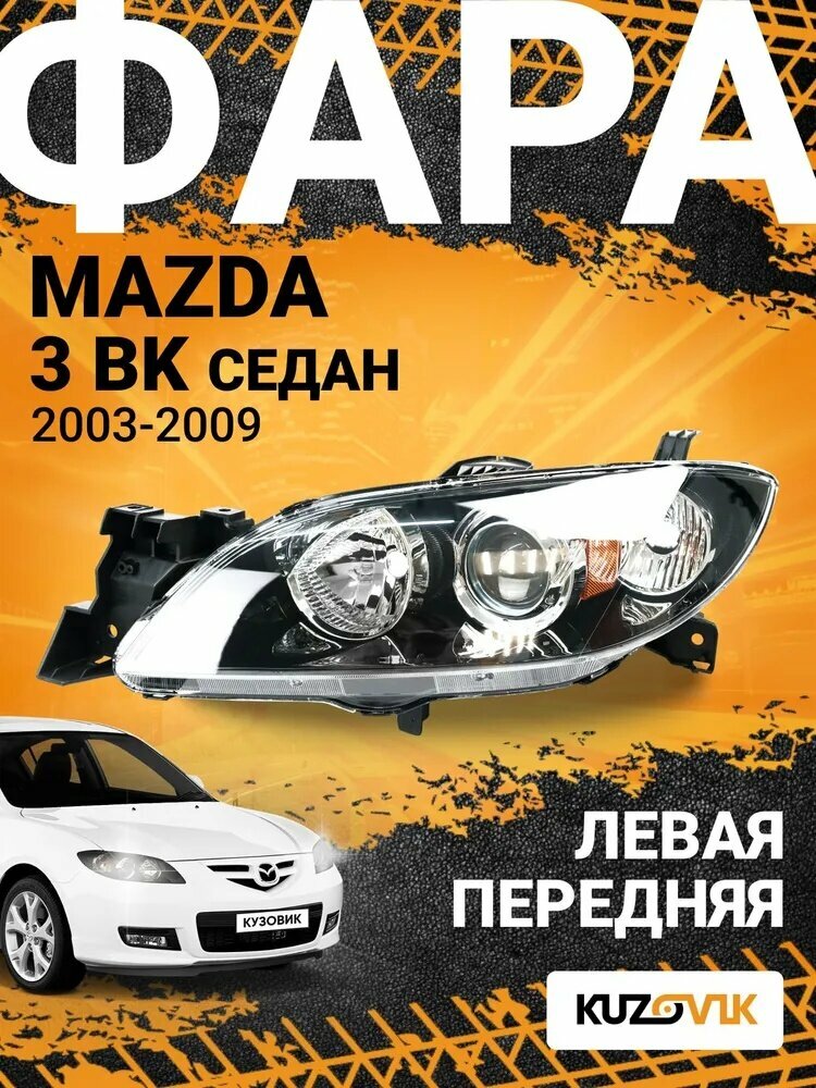 Фары автомобильные, 1 шт, арт. Фара правая для Мазда 3 бк Mazda 3 BK (2003-2009) седан галоген с механическим корректором.