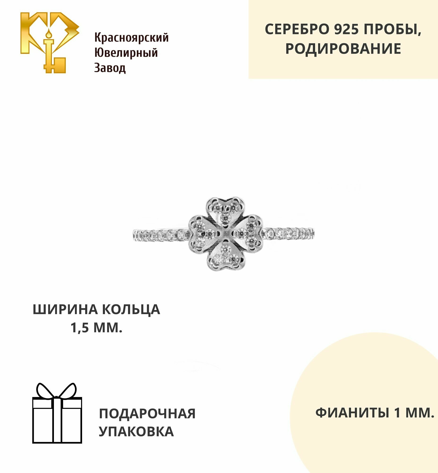 Кольцо тонкое Красноярский Ювелирный Завод, серебро, 925 проба, родирование, фианит