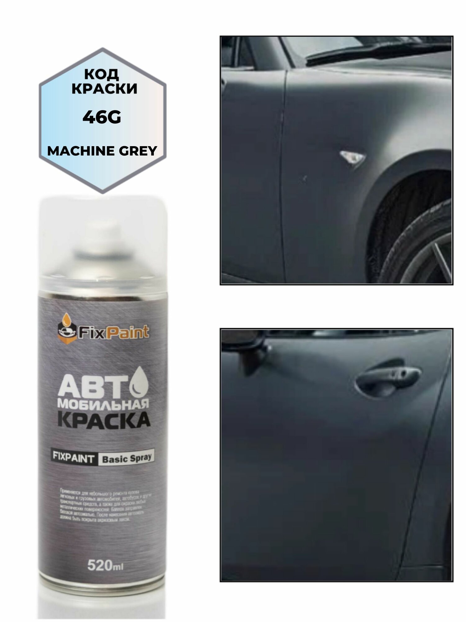 Краска MAZDA MX-5(NDERC), код 46G, MACHINE GREY, автомобильная эмаль FixPaint Spray в аэрозольном баллончике 520 мл
