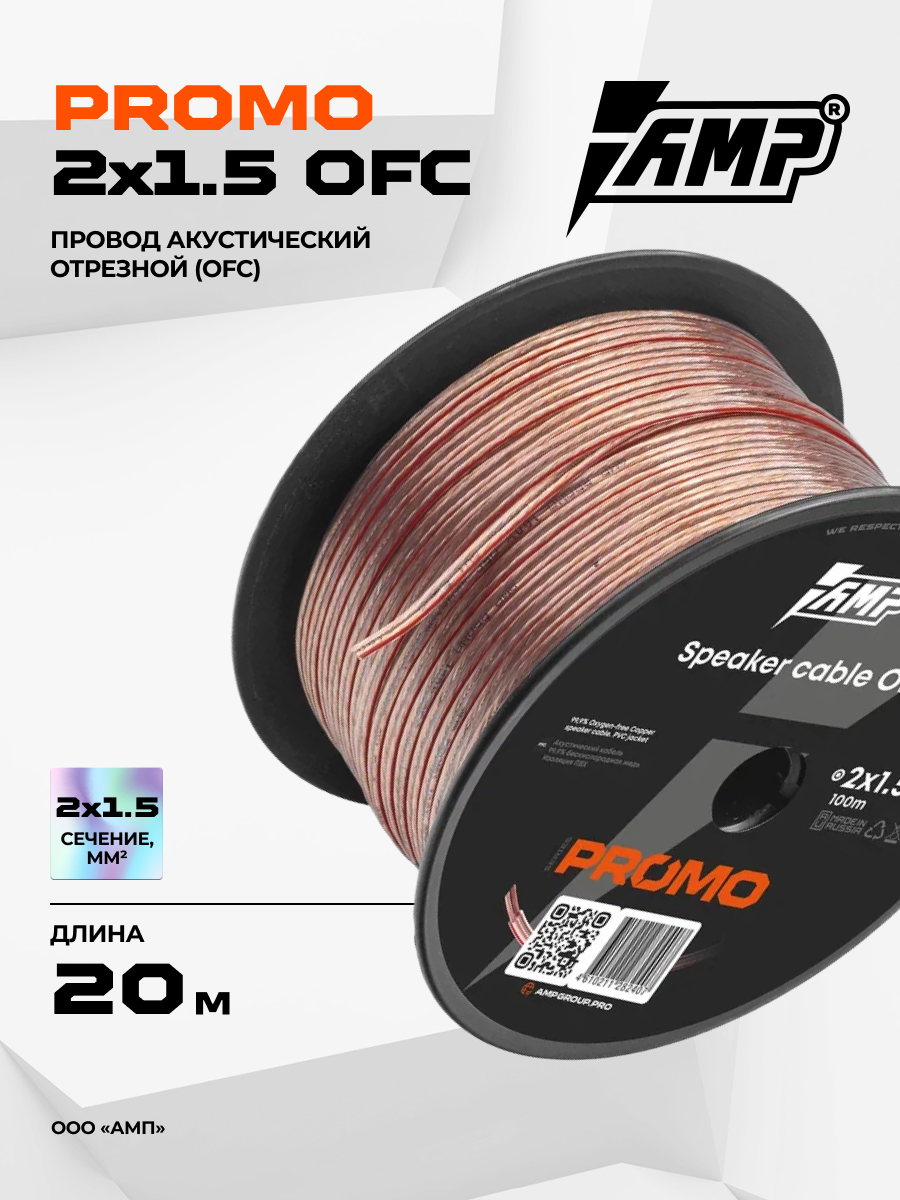 Акустический кабель AMP "PROMO", 2x1.5, OFC, медь 100%, 20 м, черный/красный