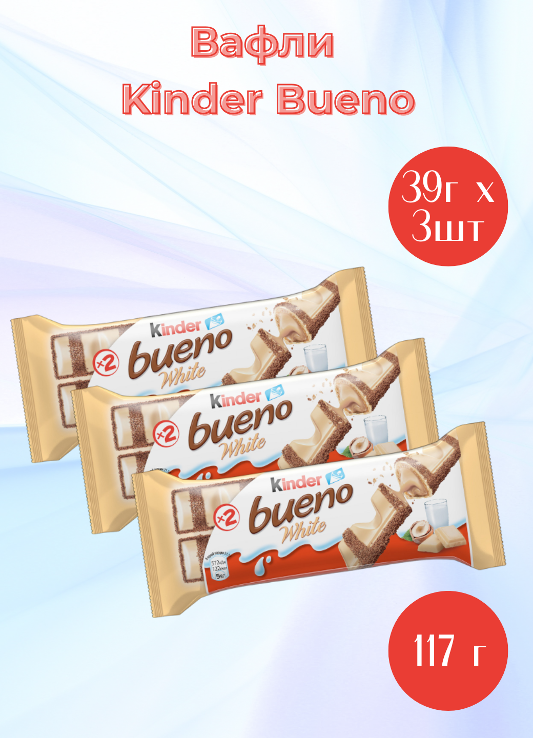 Вафли Kinder Bueno White в белом шоколаде, шоколадный батончик, 39г, 3 шт