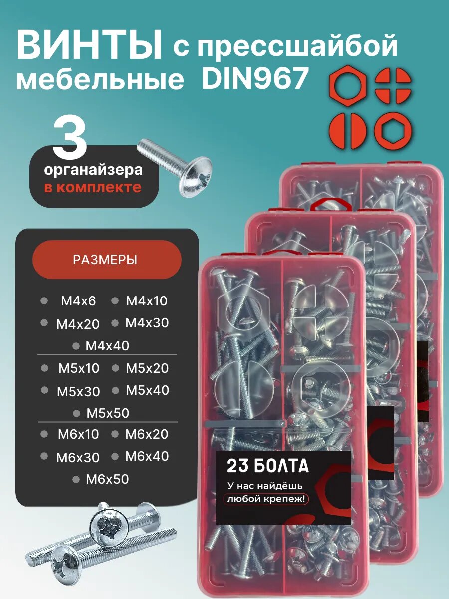 Набор органайзеров 3 в 1 винты прессшайба DIN967 комплект 2