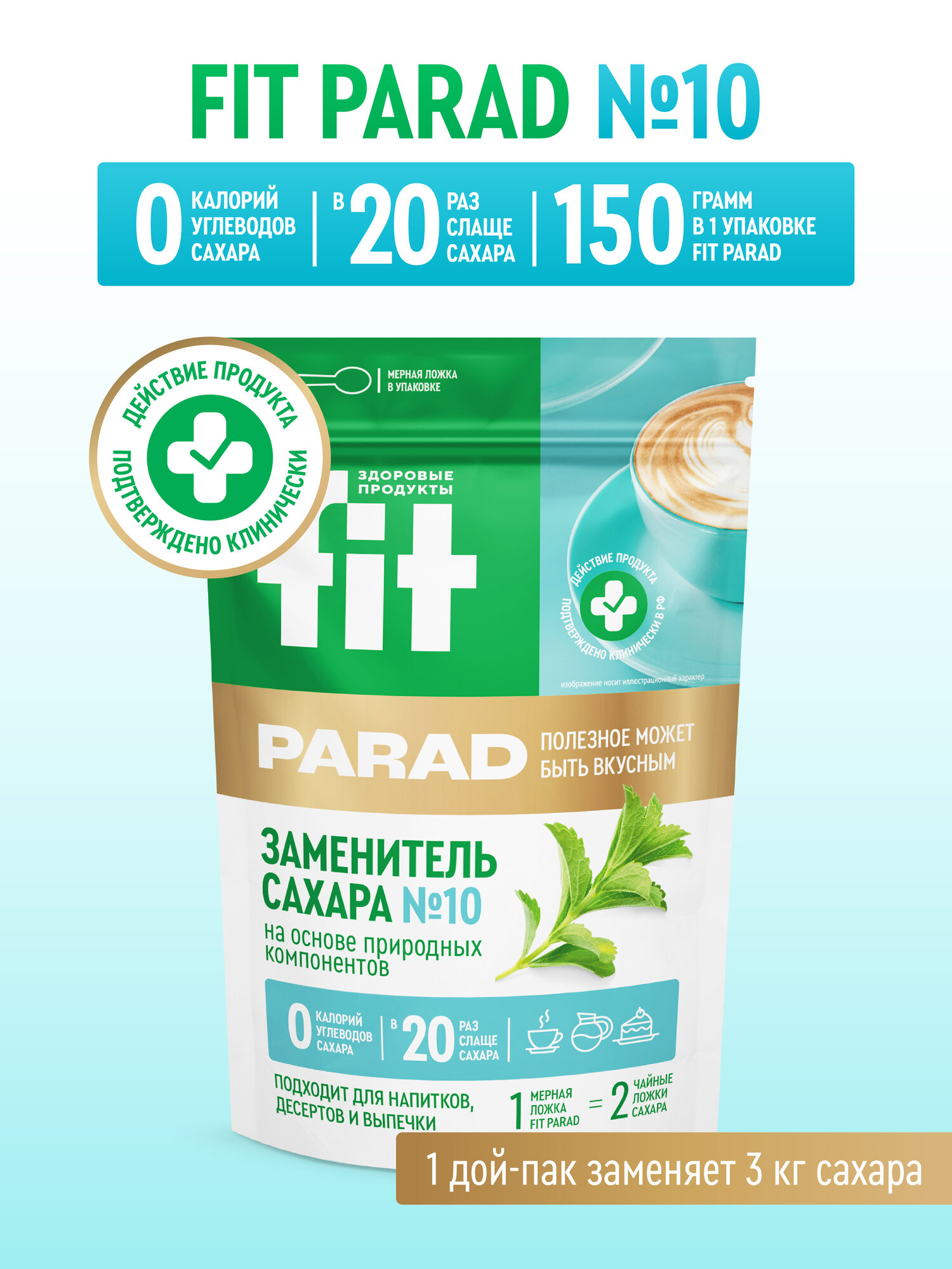 Сахарозаменитель "FitParad" №10, эритритоловый, порошок, дой-пак, 150г