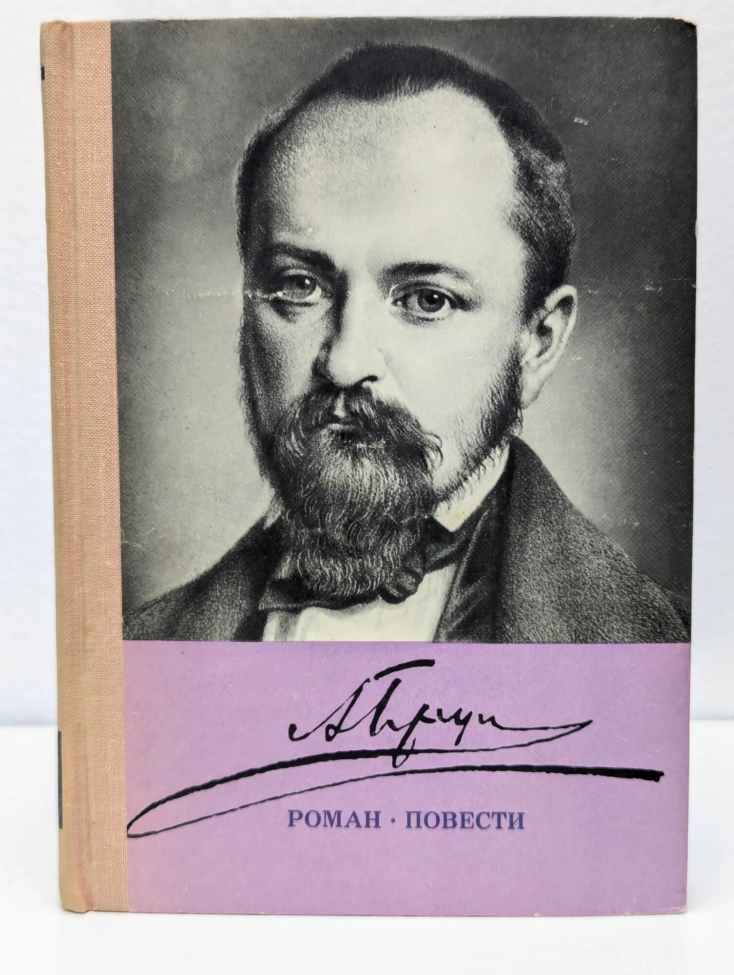 А. И. Герцен. Роман. Повести Герцен Александр Иванович. 1978