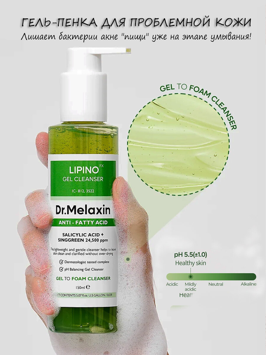 Dr.Melaxin Пенка для умывания для проблемной кожи LIPINO Anti-Fatty Acid Gel Cleanser 150ml