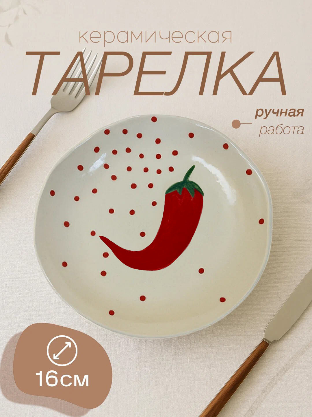 Тарелка "Перчик", ручная работа из керамики, диаметр 16 см, можно использовать в СВЧ и посудомойке