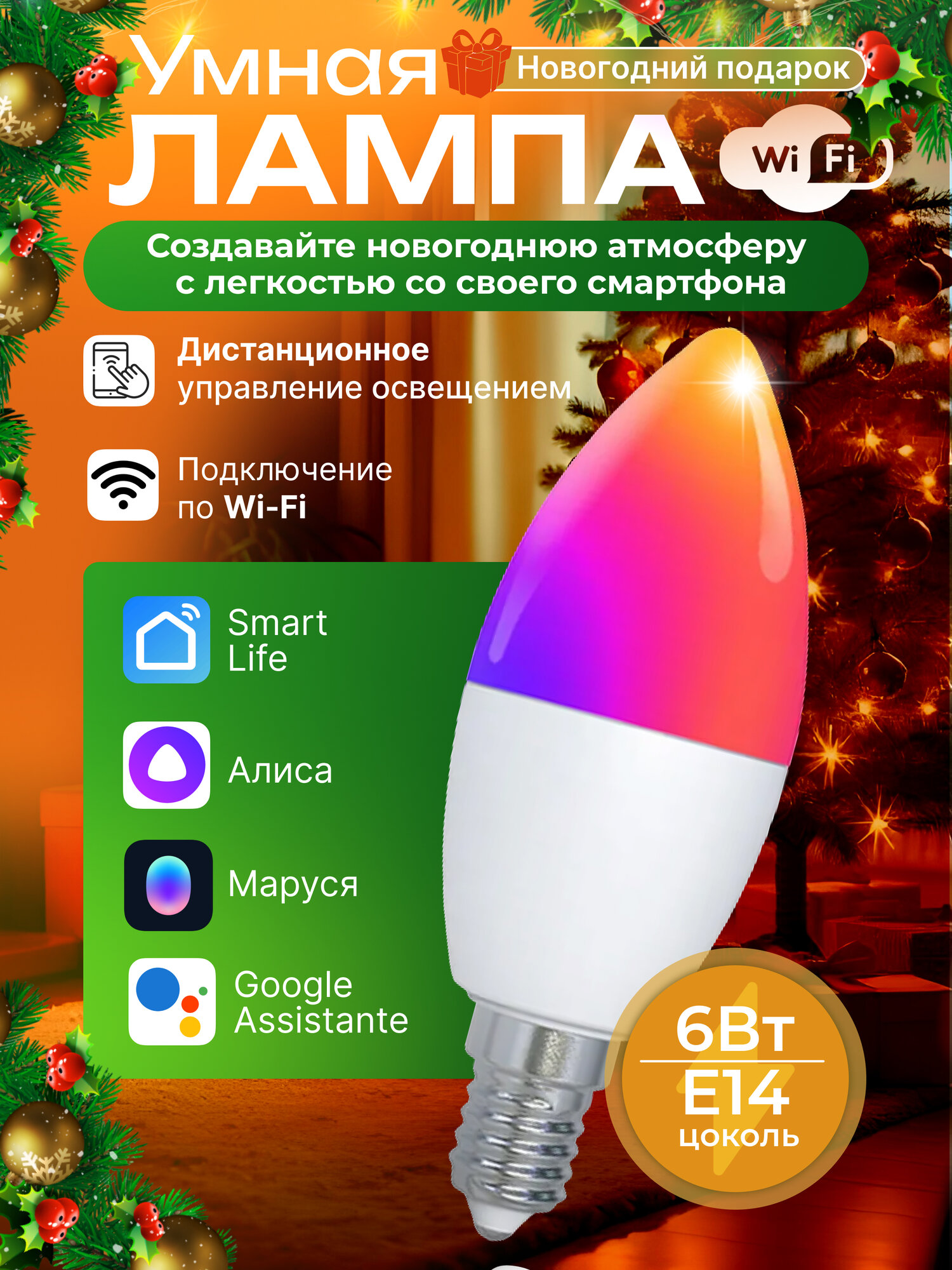 Умная лампочка Wi-Fi 6Вт Е14 Умный дом Алиса/Маруся/Салют - 1 штука