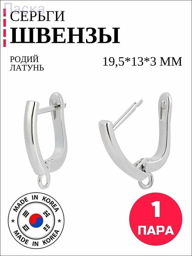 Швензы для серег 1 пара / основы для сережек / для бижутерии, покрытие Real Platina Plated, 19.5x13x3 мм