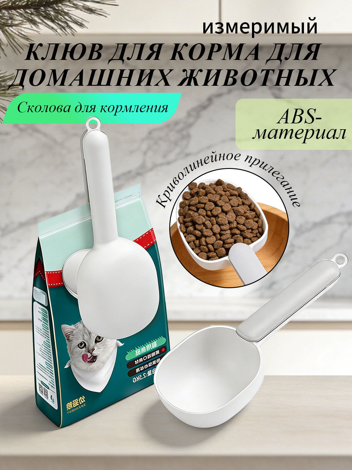 Ложка-зажим для сухого корма