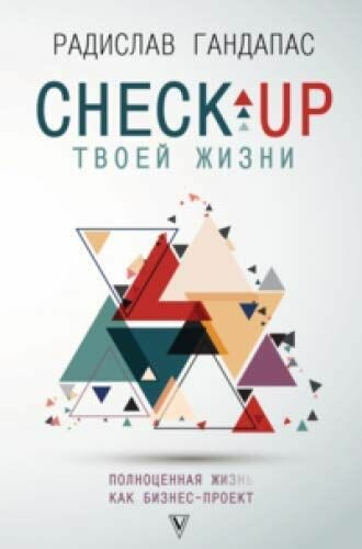 Check-up твоей жизни. Полноценная Ж изнь как бизнес-проект Reprinted books