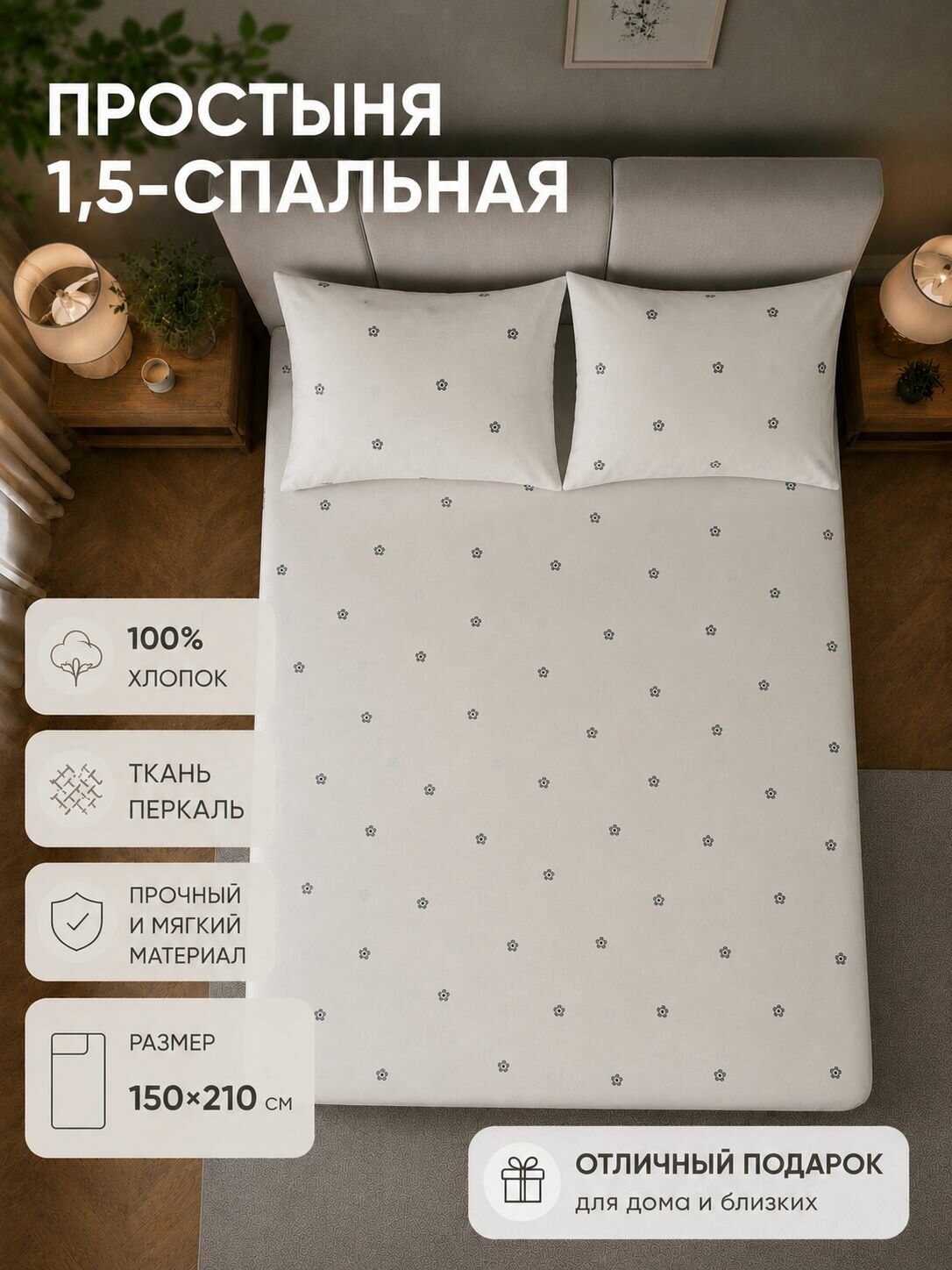 Простыня 150х210 1,5-спальная Перкаль Хлопок Цветы на белом фоне