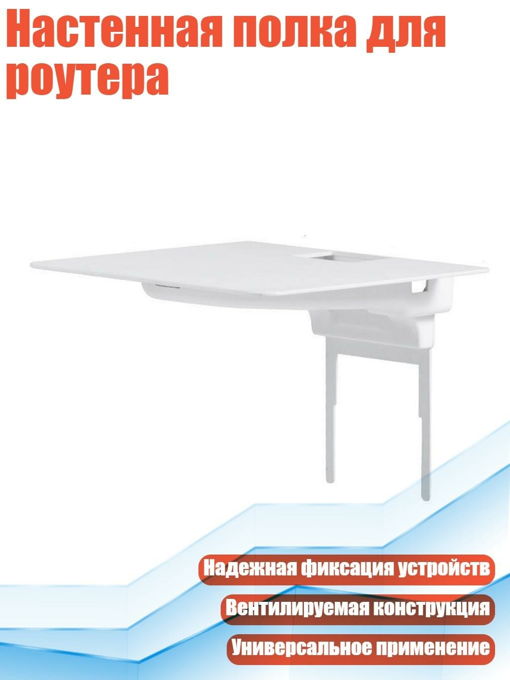 Настенная полка для роутера