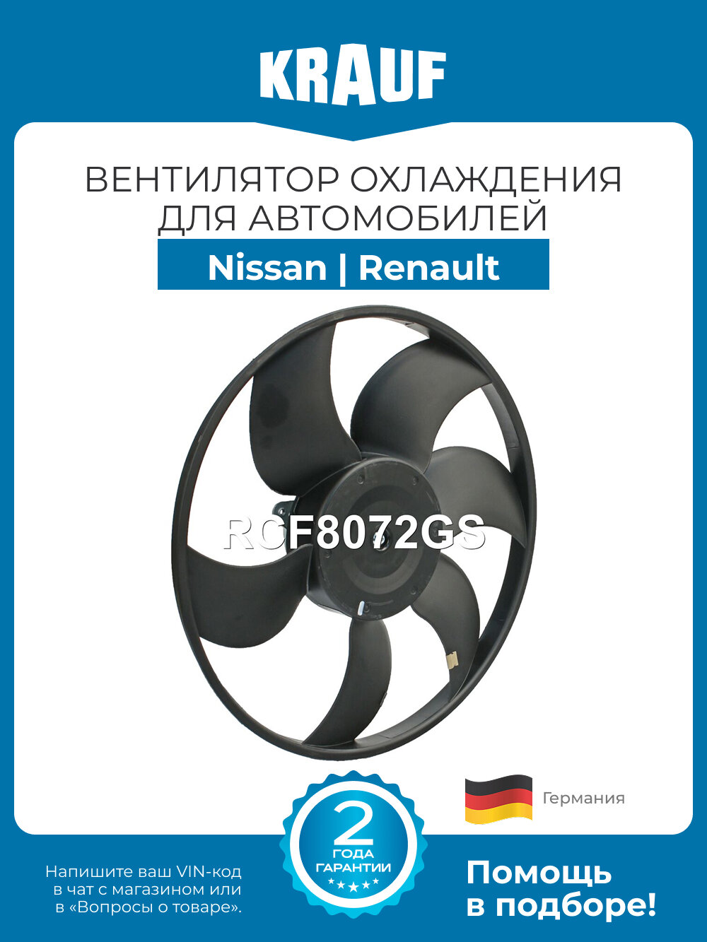 Вентилятор охлаждения KRAUF RCF8072GS для Nissan Almera / Renault Sandero, Logan, Duster