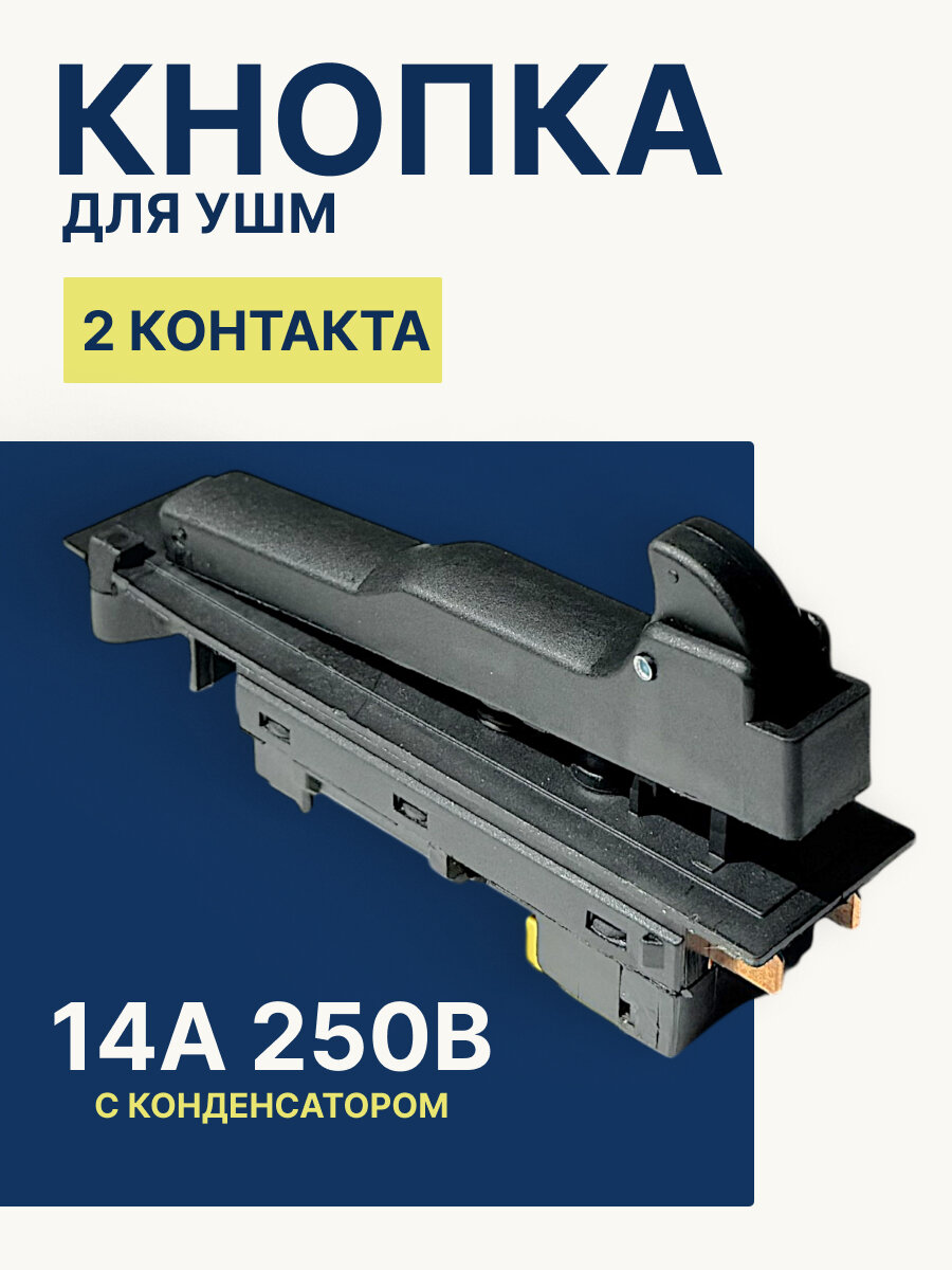 Кнопка выключатель для УШМ 14А 250В (FA7-12V-2114 ) с конденсатором