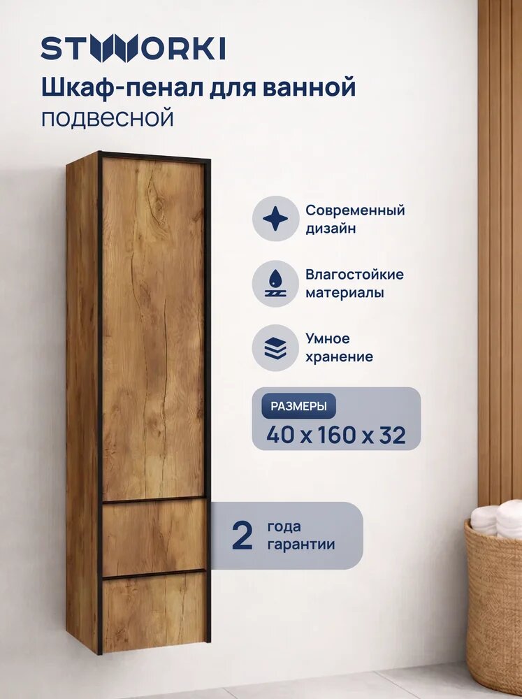 Шкаф-пенал для ванной STWORKI Гриндстед 40 подвесной, 40 см, светлое дерево, матовый, с дверками, в стиле ретро