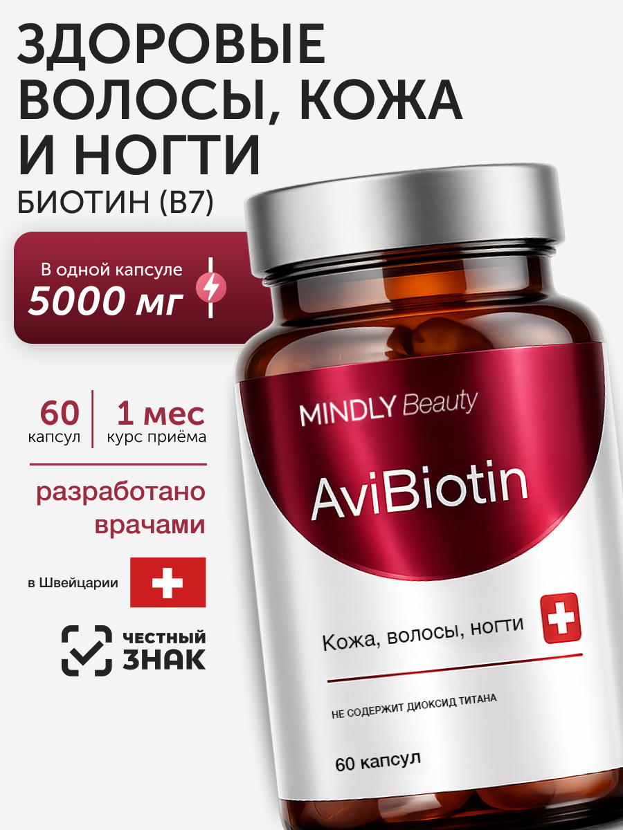 Биотин Mindly, 5000мкг, капсулы, для кожи, волос, ногтей, энергии, 60шт