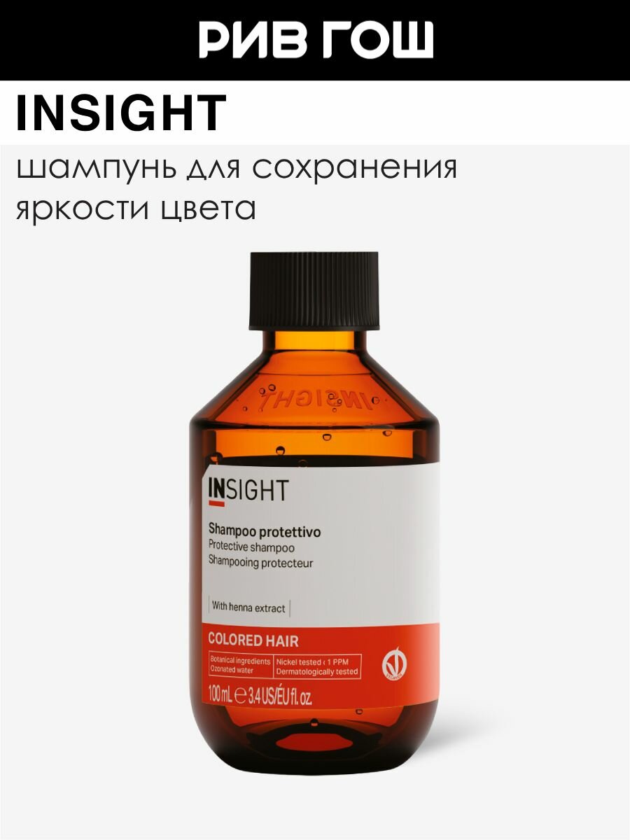 INSIGHT Colored Hair Шампунь для окрашенных волос, 100 мл