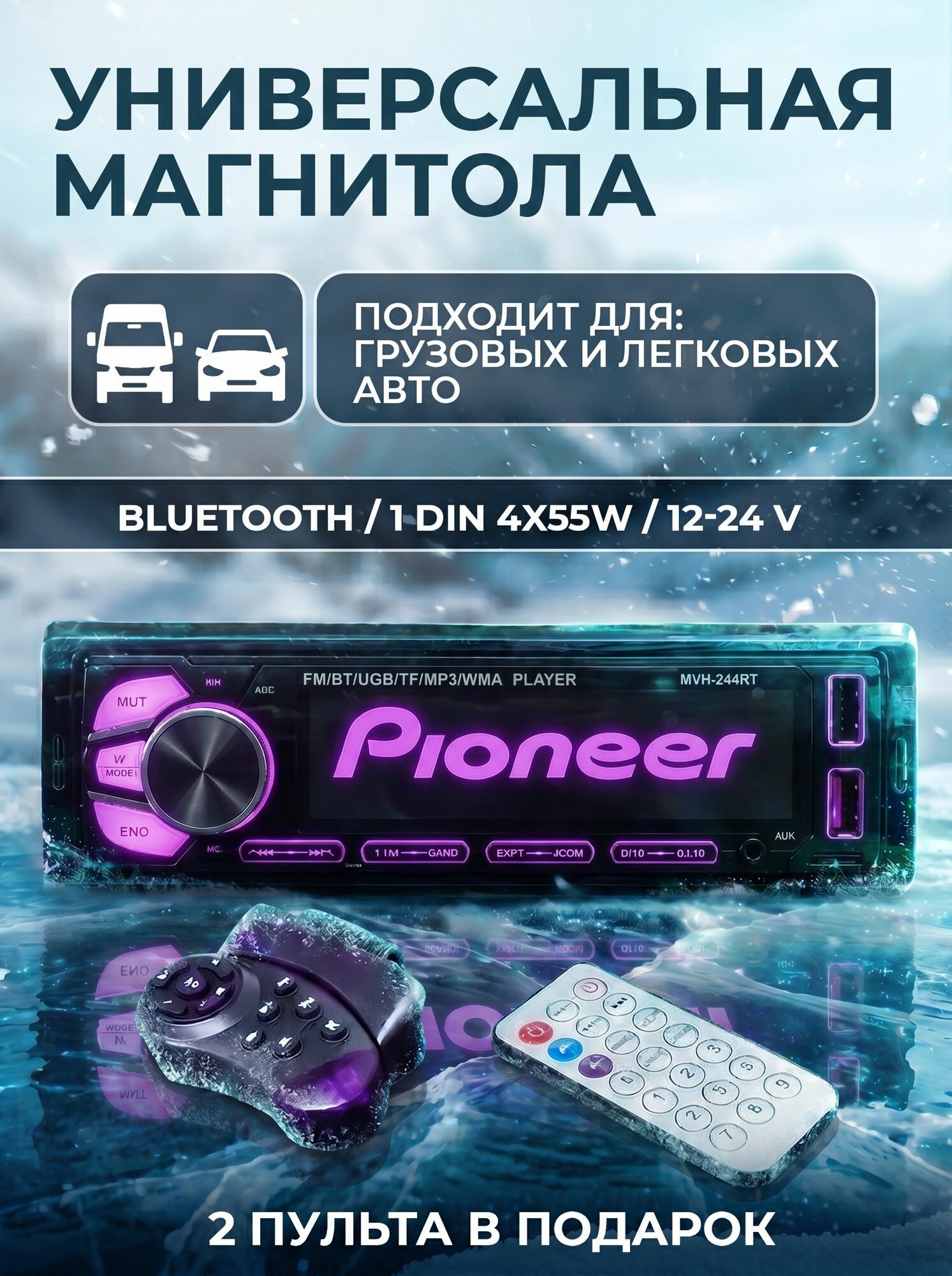 Автомагнитола 1 DIN MVH - 244 BT, для грузовых и легковых авто 12-24 В. Bluetooth.