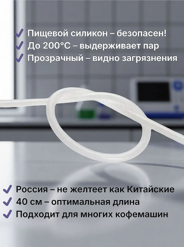 Шланг силиконовый для кофемашины с капучинатором 40 см пищевой усиленный 4/7 мм до 200°C прозрачный Россия