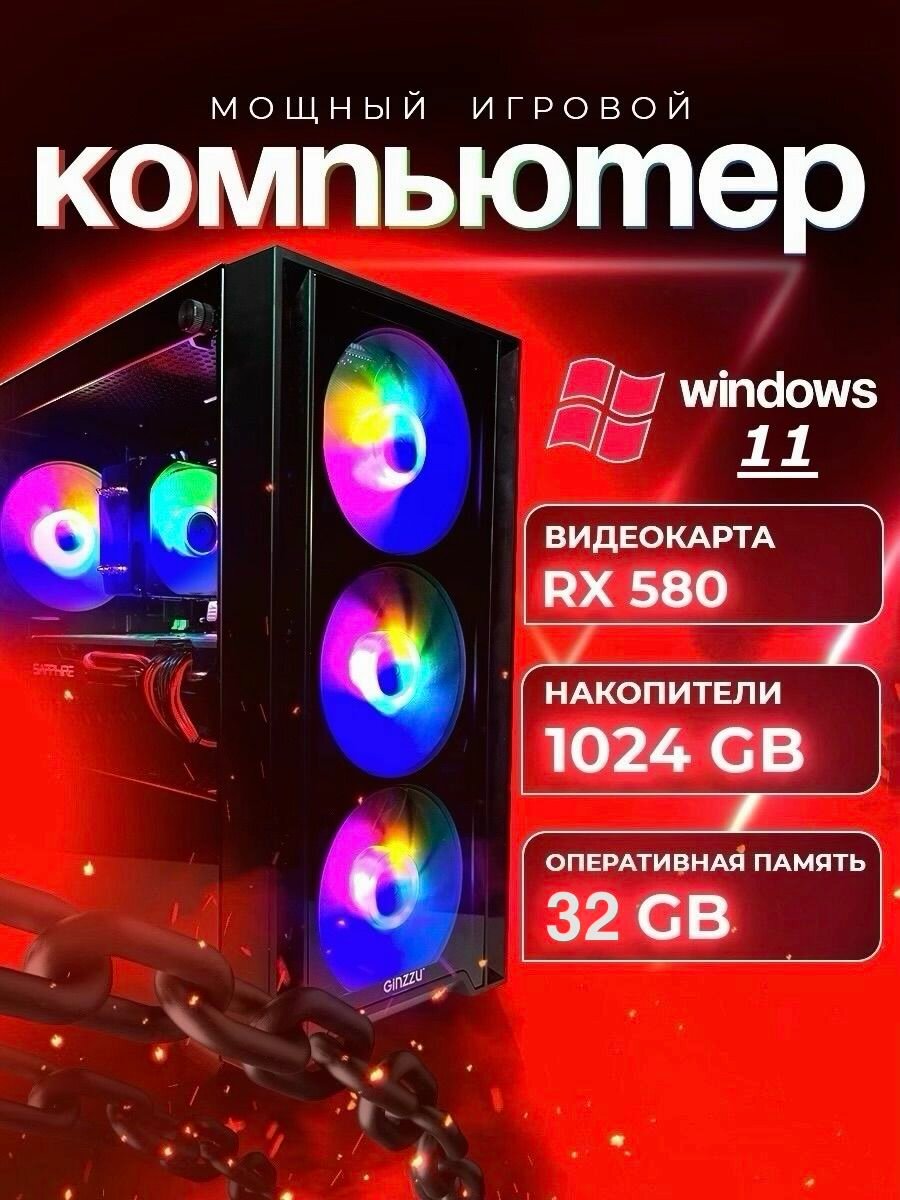 Системный блок игровой компьютер RX 580 8GB