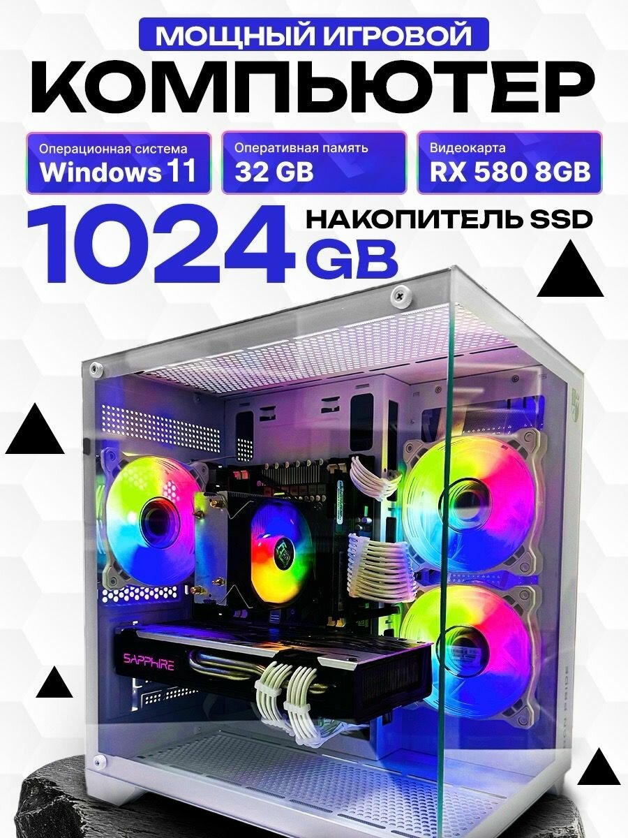 Системный блок игровой компьютер RX 580 8GB